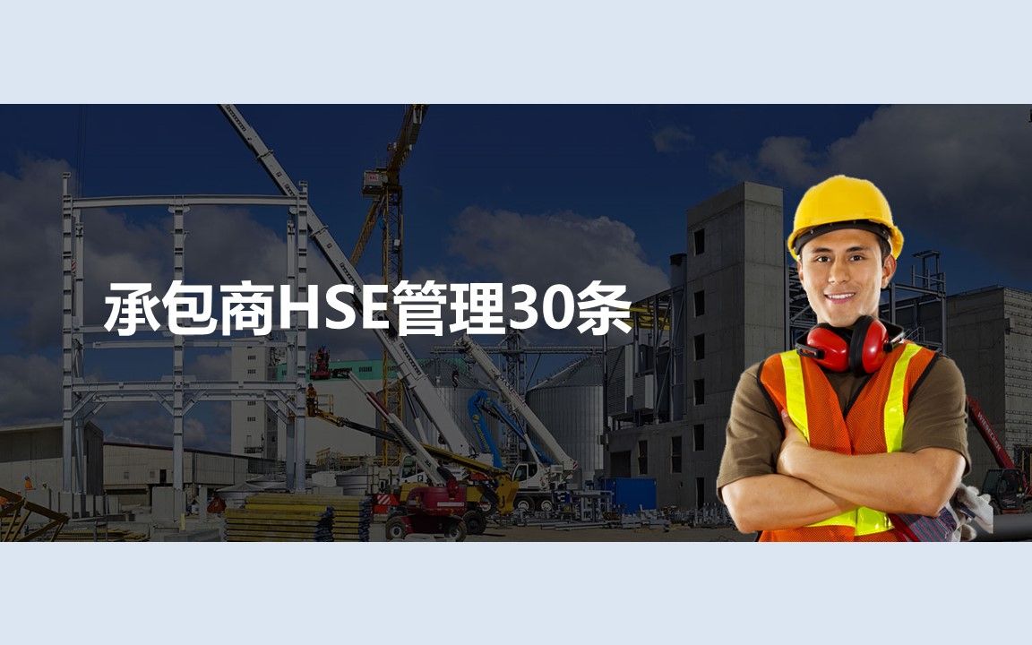 承包商hse管理30条