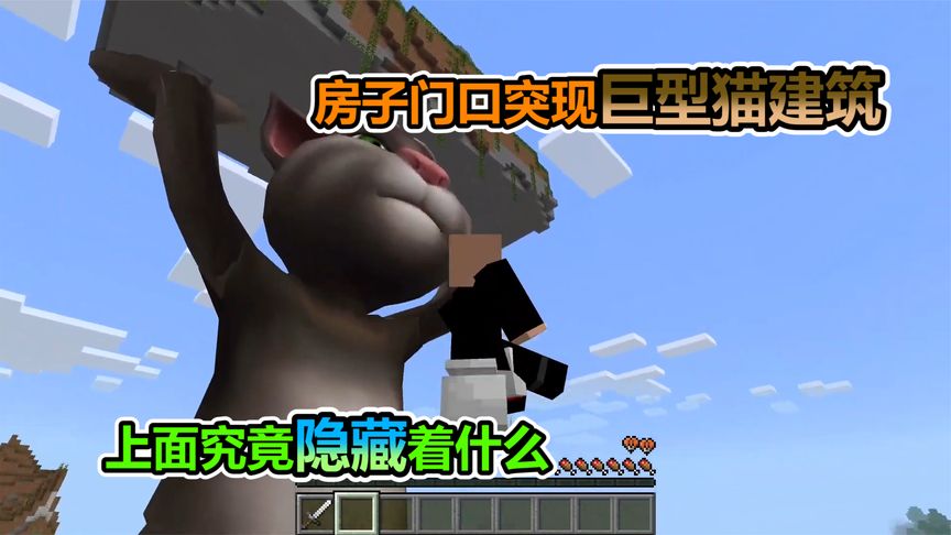 MC我的世界:房子门口出现巨型猫建筑,上面究竟隐藏着什么