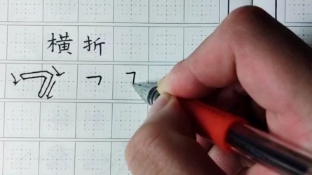 硬笔书法基本笔画教程第13集《横折》