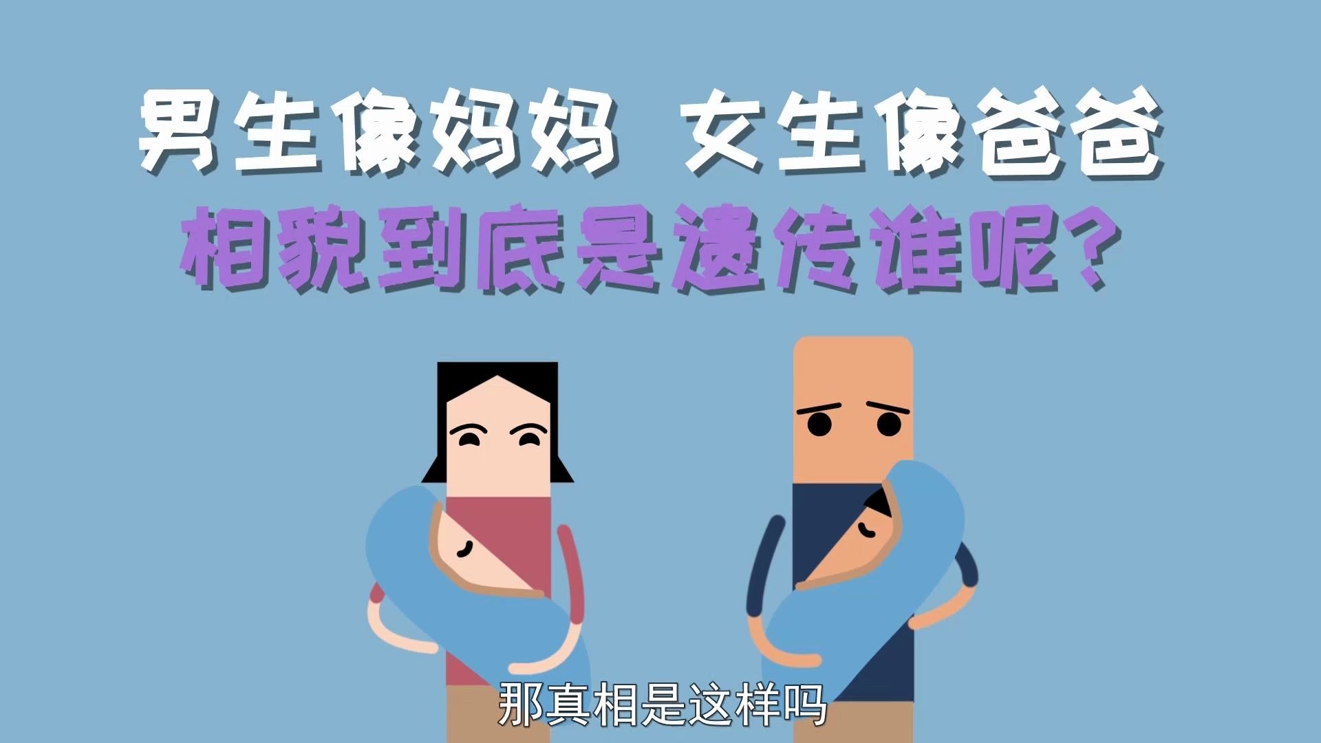 男生像妈妈女生像爸爸,相貌到底是遗传谁呢?