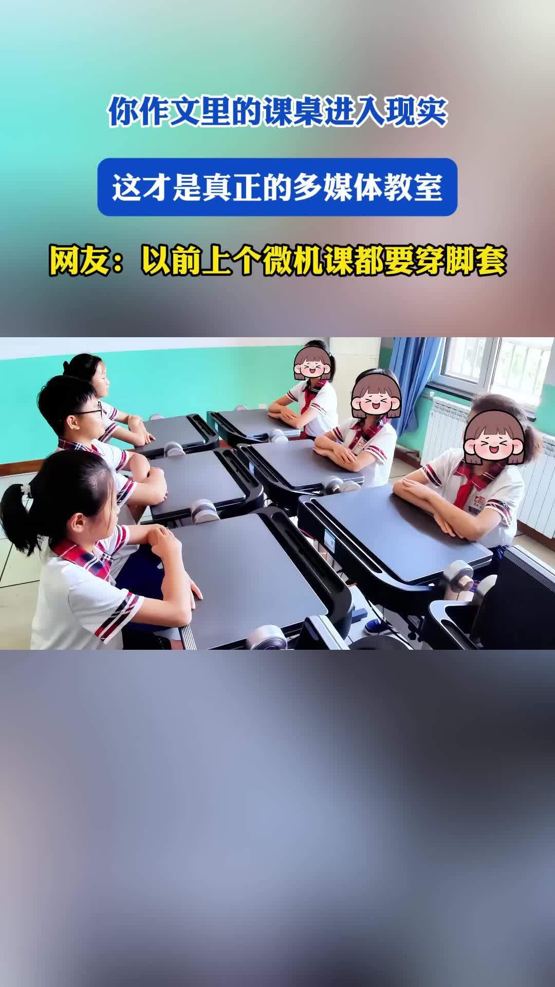 你作文里的课桌进入现实!这才是真正的多媒体教室!