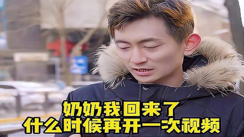 奶奶学会了微信视频,一直给小伙视频聊天!.