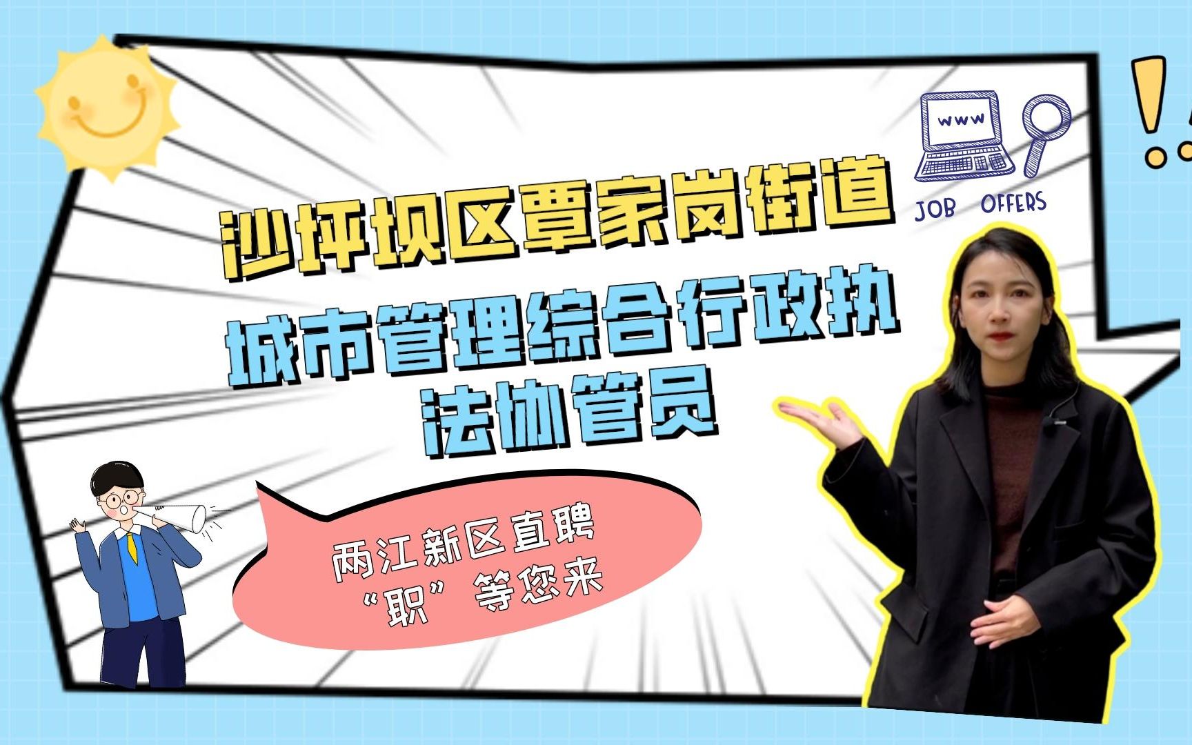 沙坪坝区覃家岗街道招聘#非在编城市管理综合行政执法协管员 与劳务...
