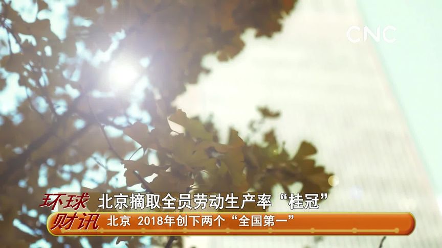 北京摘取全员劳动生产率“桂冠”