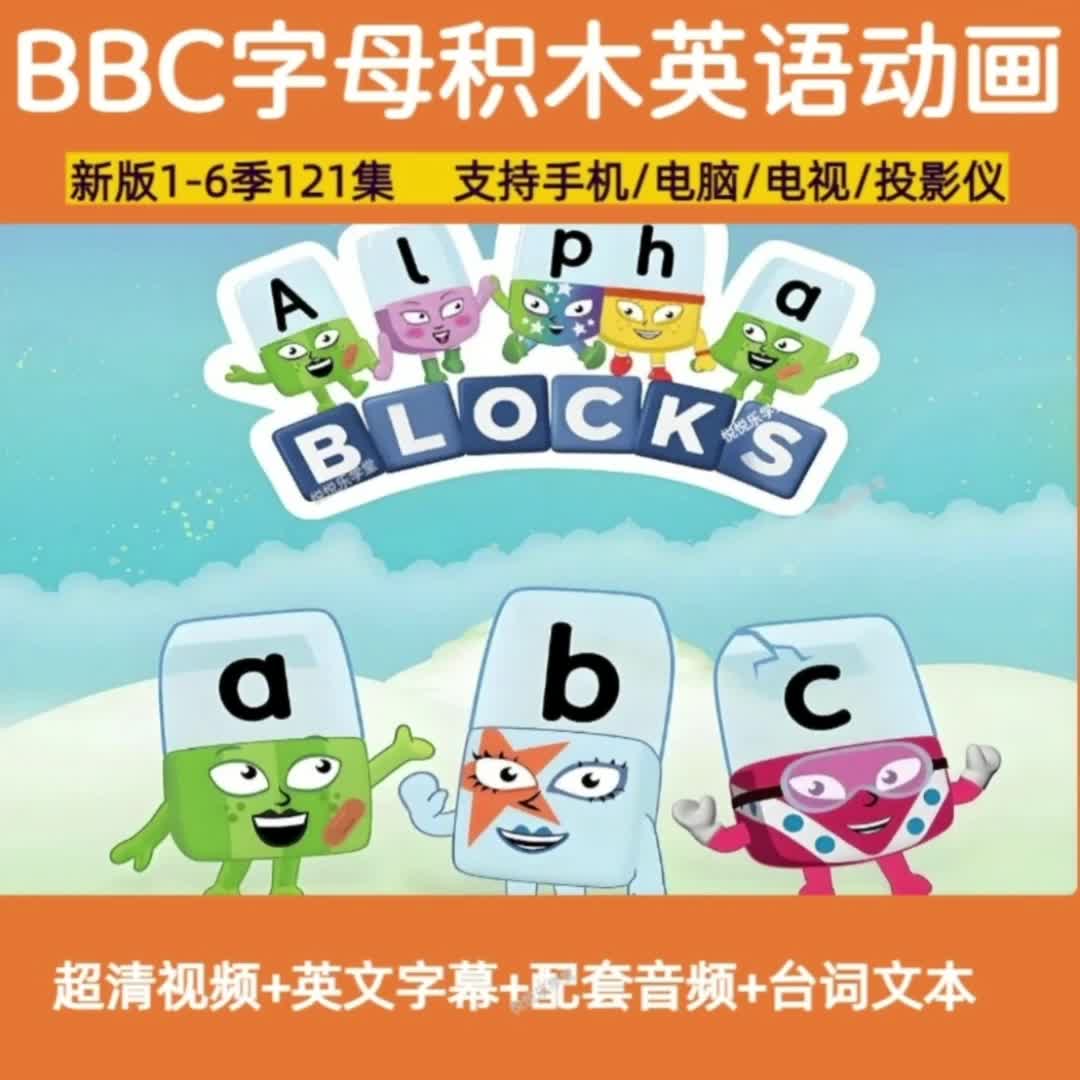 字母积木英语动画自然拼读Alphablocks1-6季英语启蒙高清视频音频#...