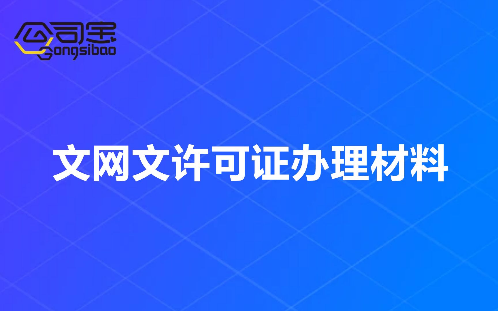 公司宝|文网文许可证办理材料