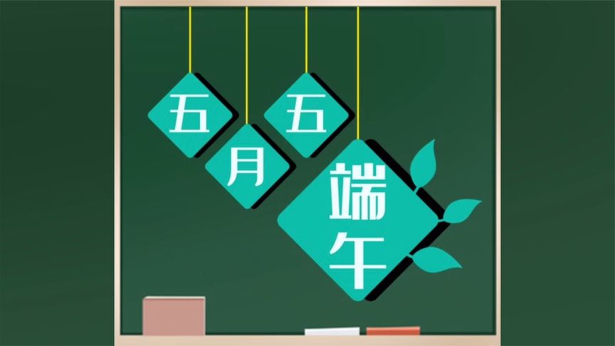 中国传统节日介绍—端午节