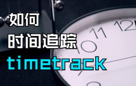 【教程】如何用时间追踪记录系统,轻松完成你的目标timetrack | toggl