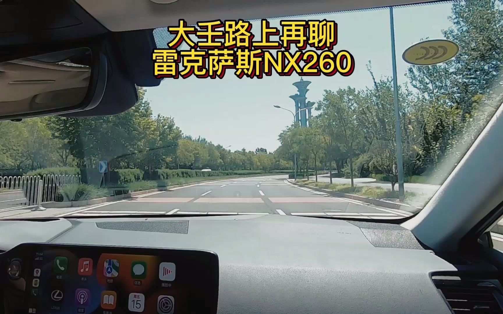 大壬路上再聊雷克萨斯NX260