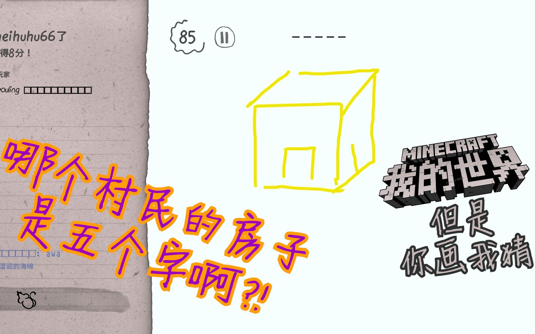 我的世界!但是,你画我猜!