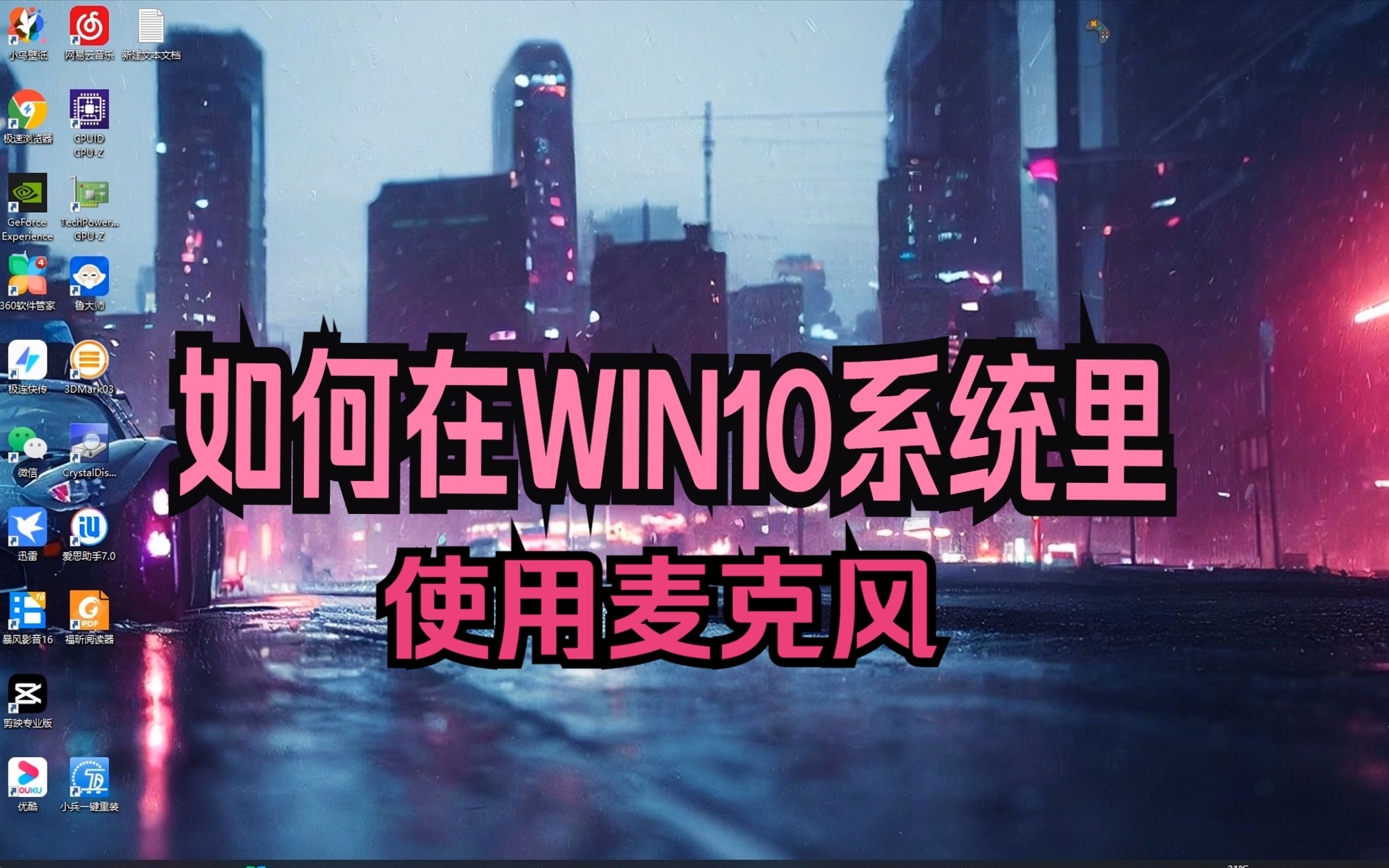 电脑如何在WIN10里使用麦克风,安装简单,容易上手,教程分享。