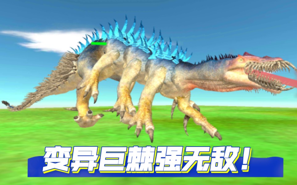动物战争模拟器 变异巨棘vs全体派系