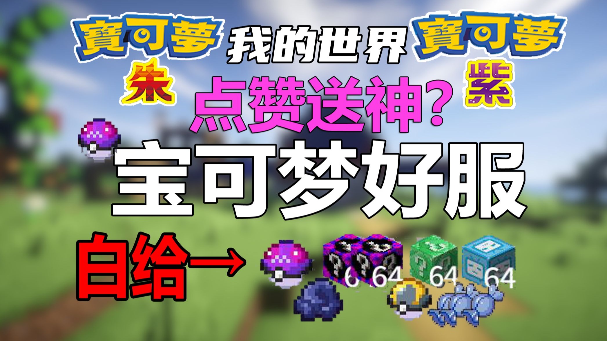 直接白给神? 亏内! 我的世界良心我的世界宝可梦好服! 所有道具都开放...