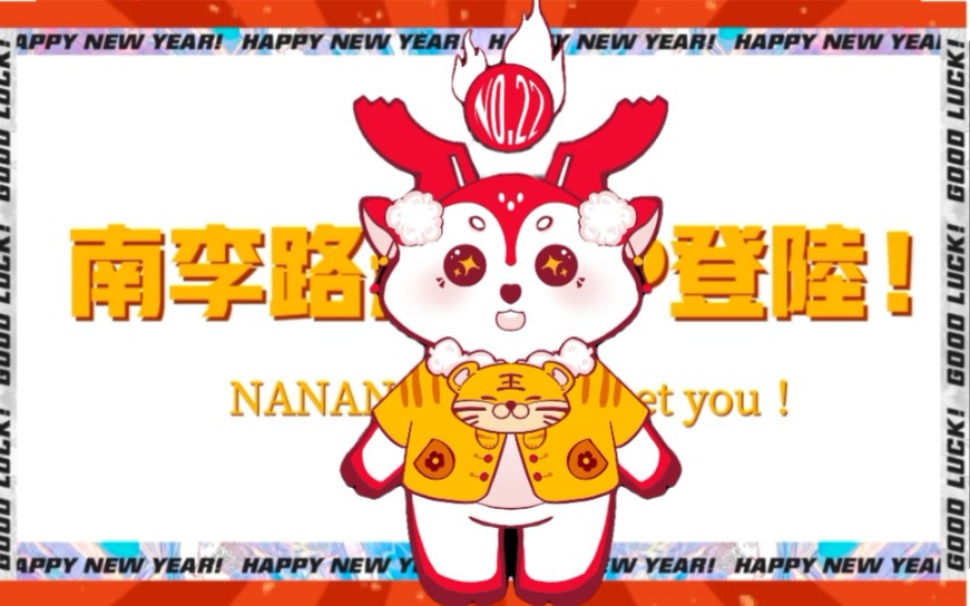 【IP设计】首义最萌神兽来袭!关注南李路二十二号,领取你的虎年限定...