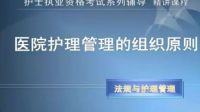 护士资格考试-法规与护理管理-医院护理管理的组织原则-华海鹏程教育...