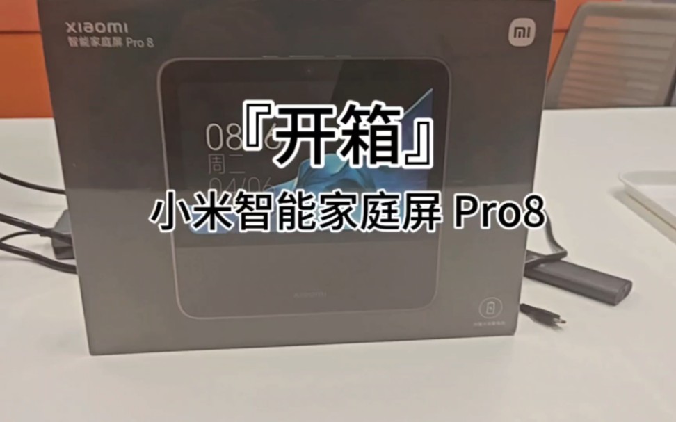 『开箱』小米智能家庭屏 Pro8