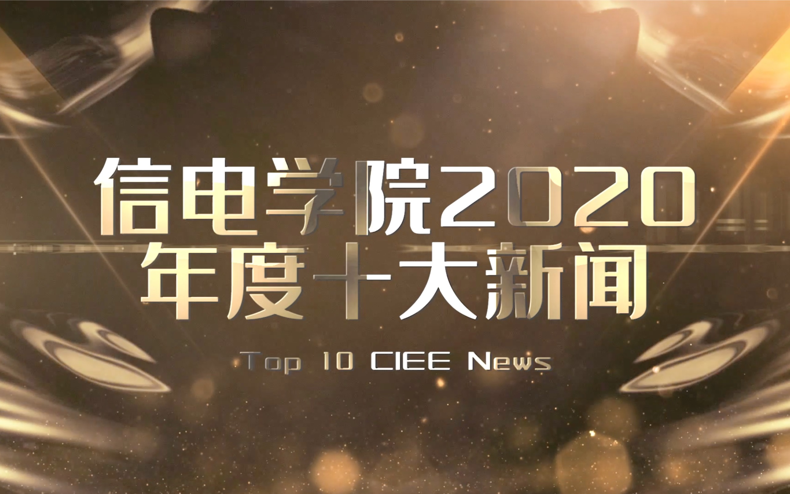中国农业大学信息与电气工程学院2020年度十大新闻