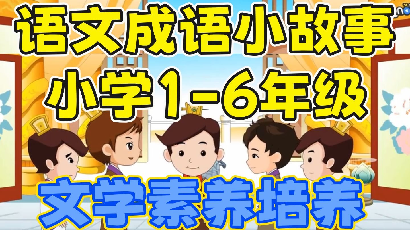 【全128集】适合小学1-6年级的儿童文学 |小学语文必看 培养语文素养|...