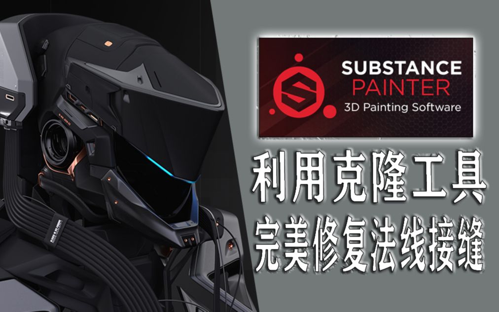 Substance Painter克隆工具完美修复法线接缝