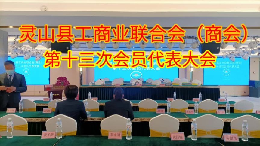 #热烈祝贺灵山县工商业联合会(商会