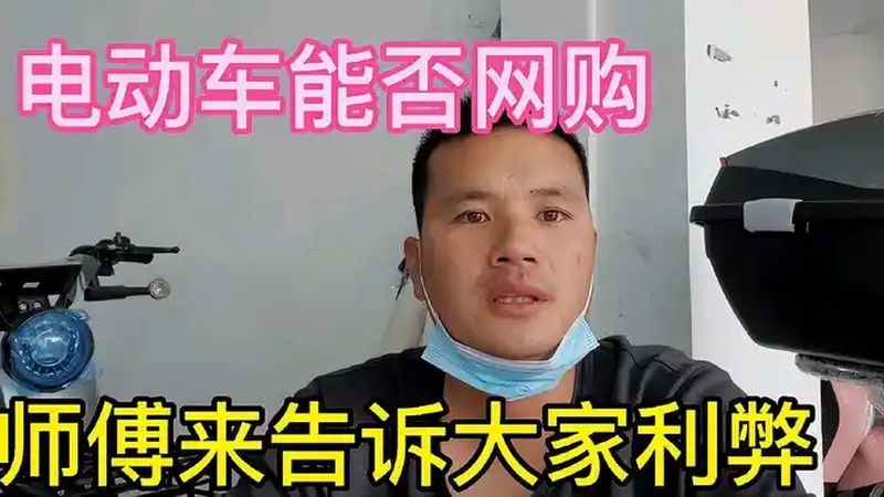 电动车能否网购、师傅来告诉大家利弊