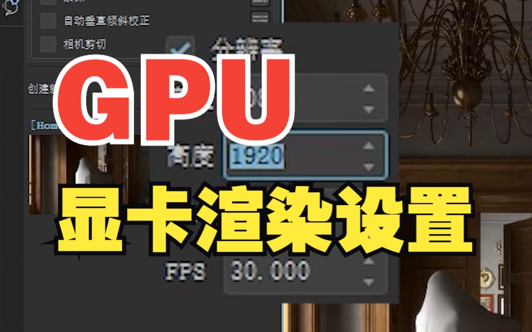 vray gpu显卡渲染设置,30秒出大图,3DMAX效果图