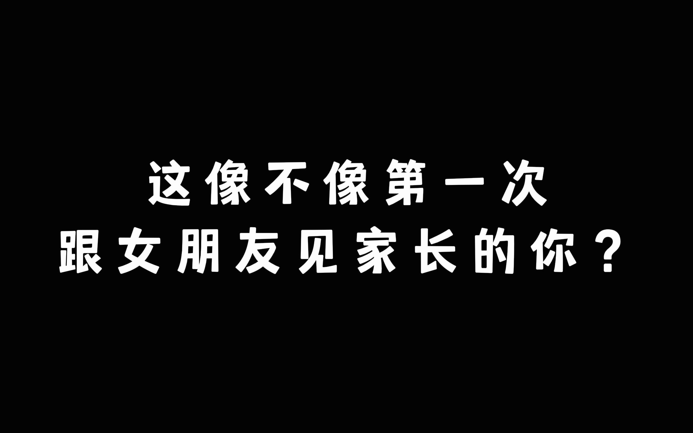 肖战见杨紫父母,像极了第一次见家长的你|余生请多指教