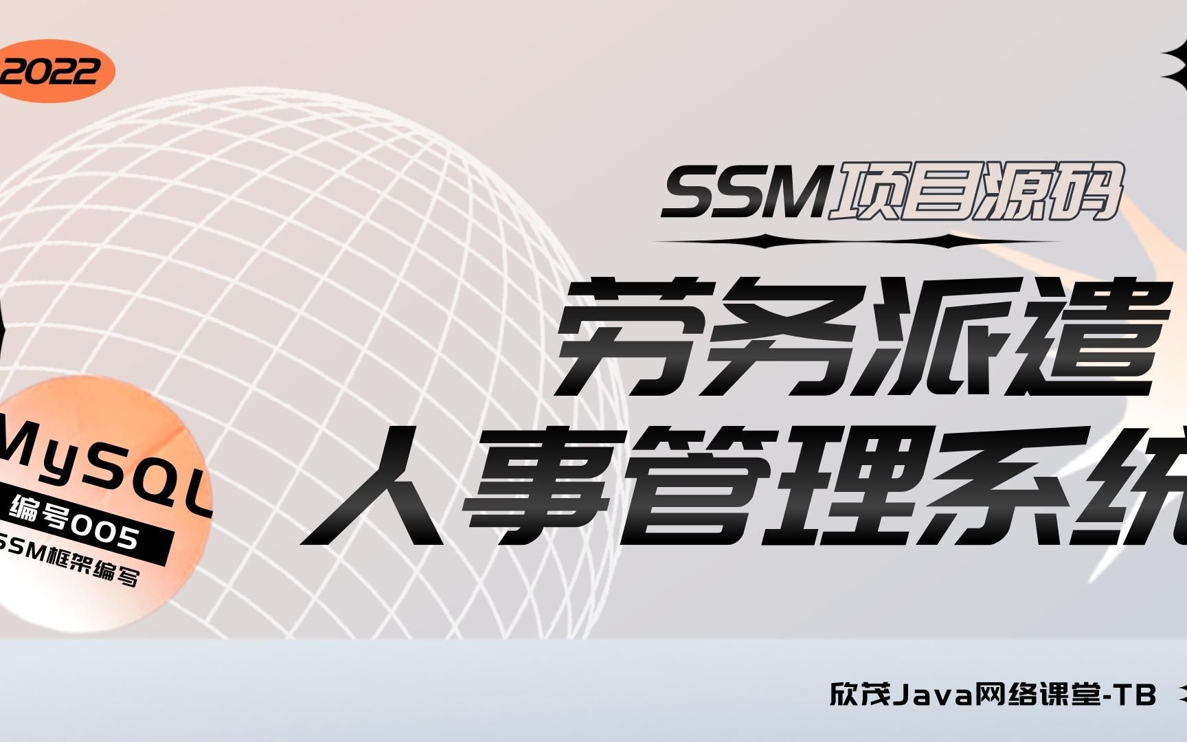 项目编号1005ssm劳务派遣人事管理系统源代码功能演示毕业设计看...