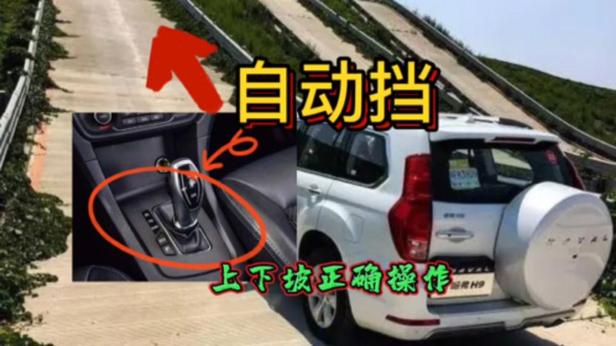 开自动挡上坡,只会踩油门就错了,要学会利用手动模式