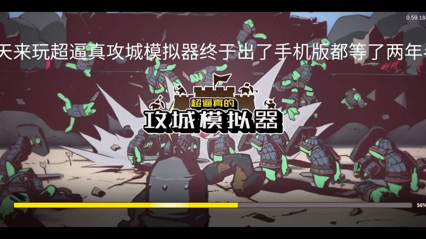 超逼的真攻城模拟器终于出手机版了!