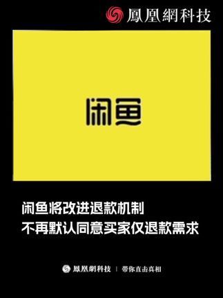 闲鱼将改进退款机制,不再默认同意买家仅退款需求。#闲鱼 #二手 #科技