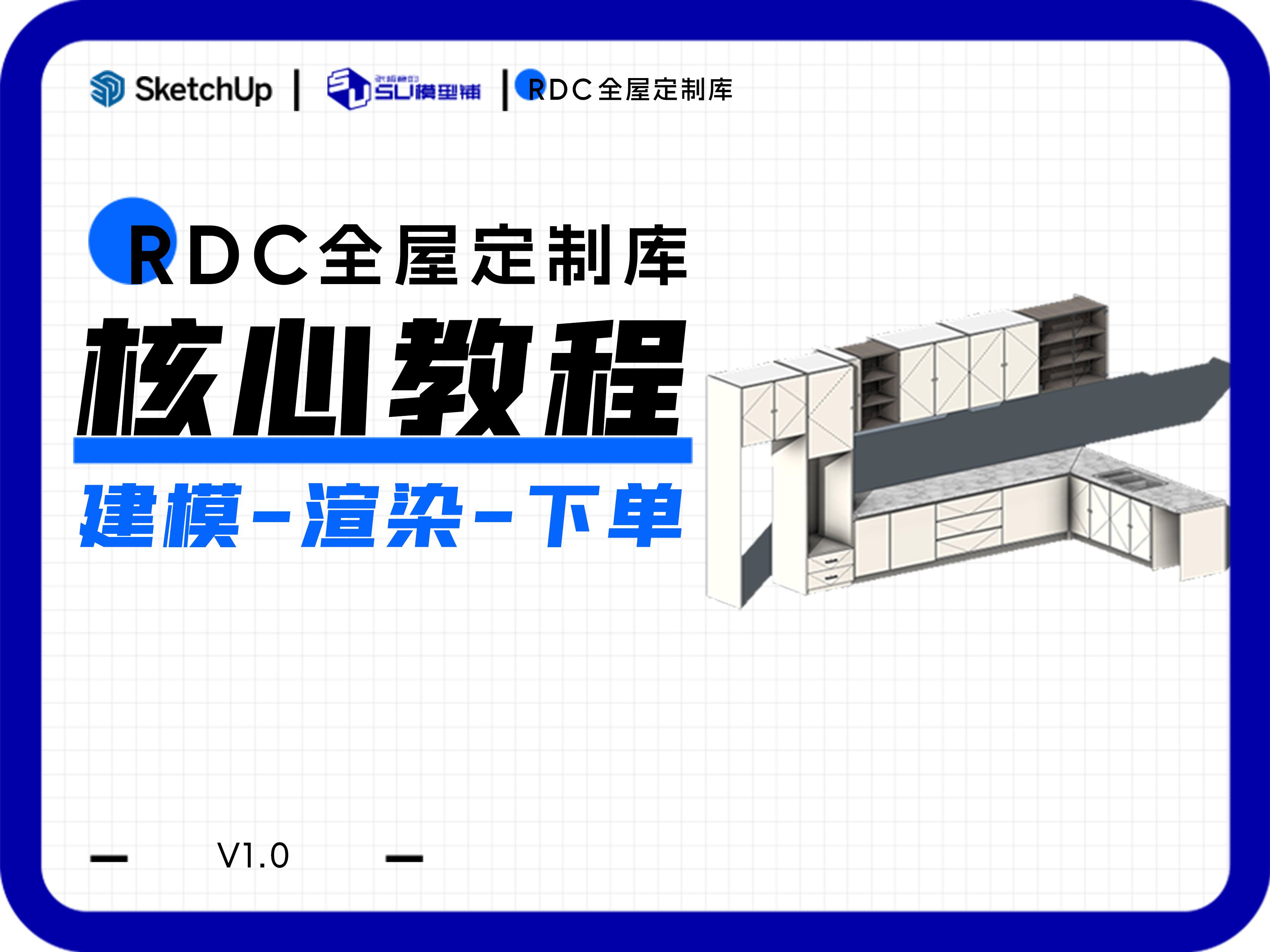 可渲染、可下单的RDC全屋定制库核心教程它来了!
