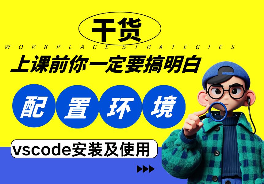 5.vscode安装(9分钟)