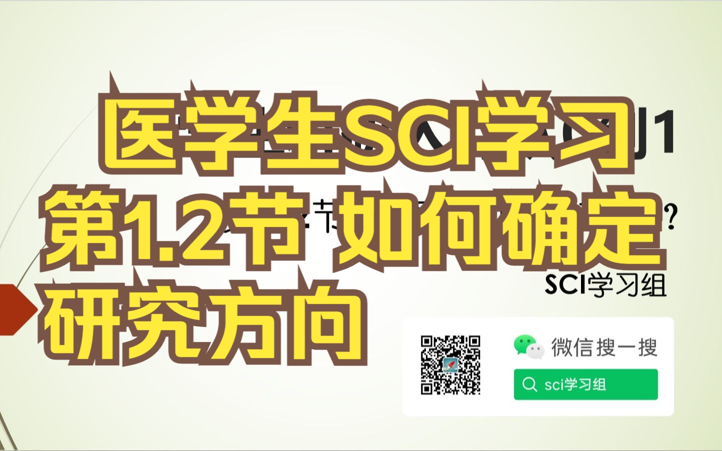 医学生科研入门从0到1-第1.2节 如何确定研究方向