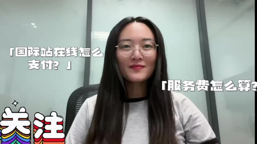 阿里国际站怎么在线支付?服务费怎么算?#跨境电商 #外贸