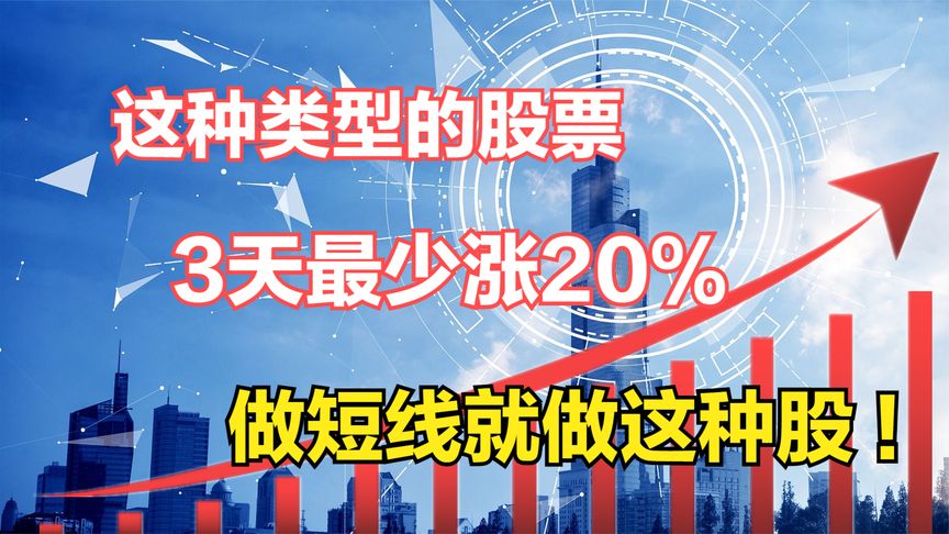 这种形态的股票,3天最少涨20%!5分钟学会收益一辈子!