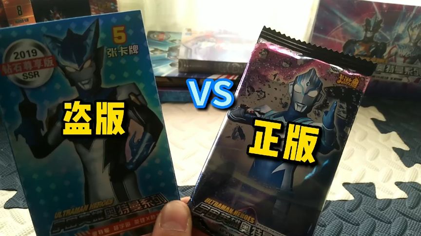 盗版奥特曼卡片和正版奥特曼卡片的对比