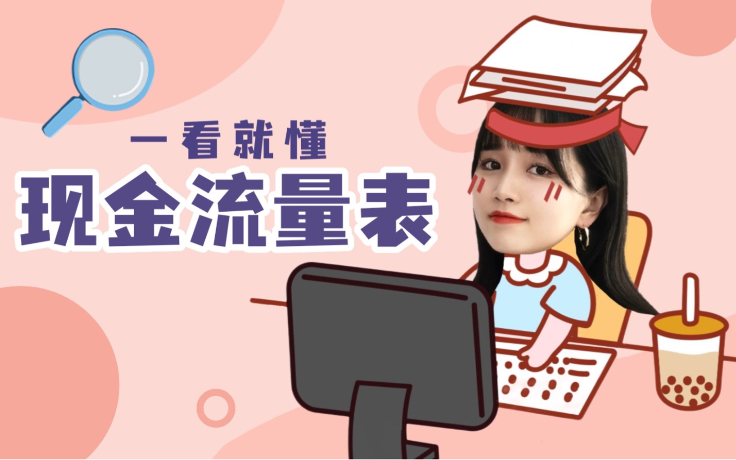会计实操丨现金流量表解读丨