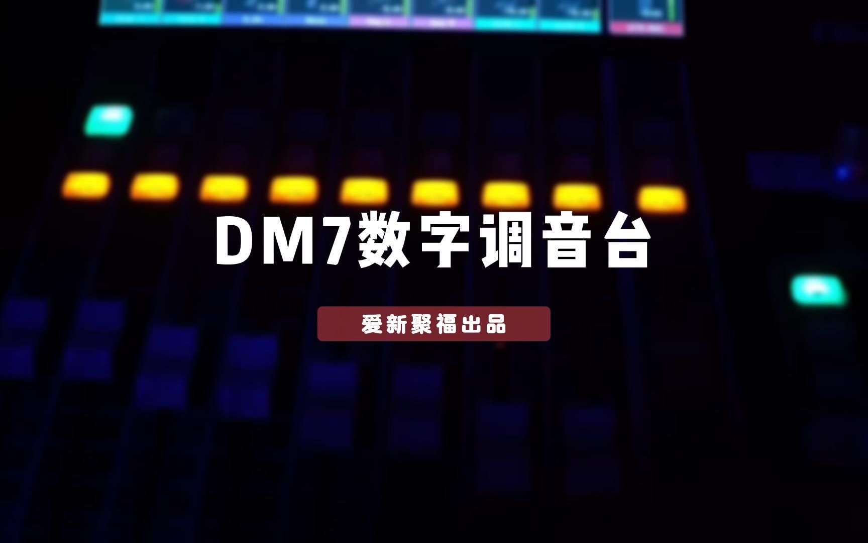 雅马哈新款DM7系列数字调音台——功能概述