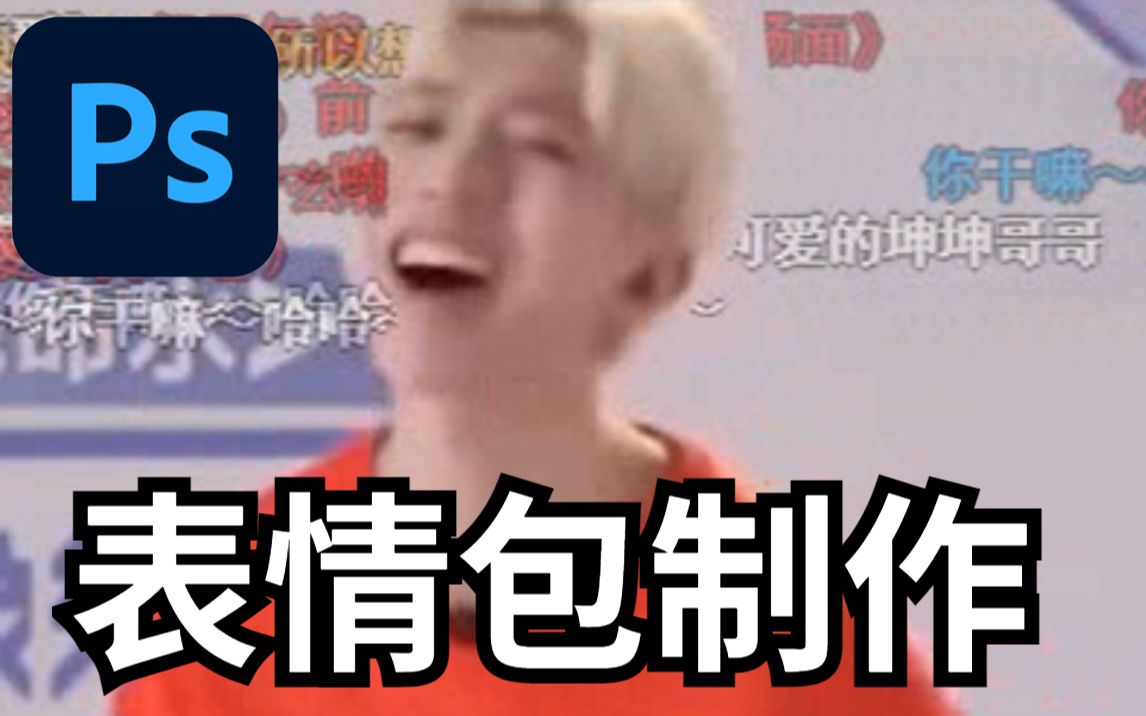 【PS教程】表情包制作之蔡徐坤的你干嘛~,还不来学习,你干嘛~