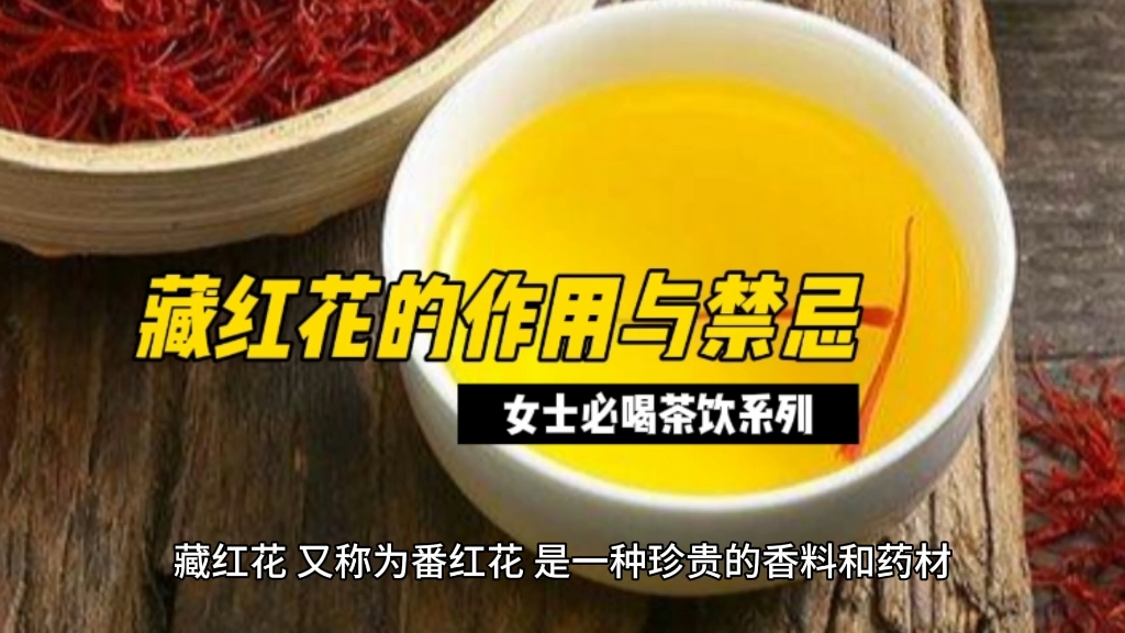 藏红花的功效作用与禁忌