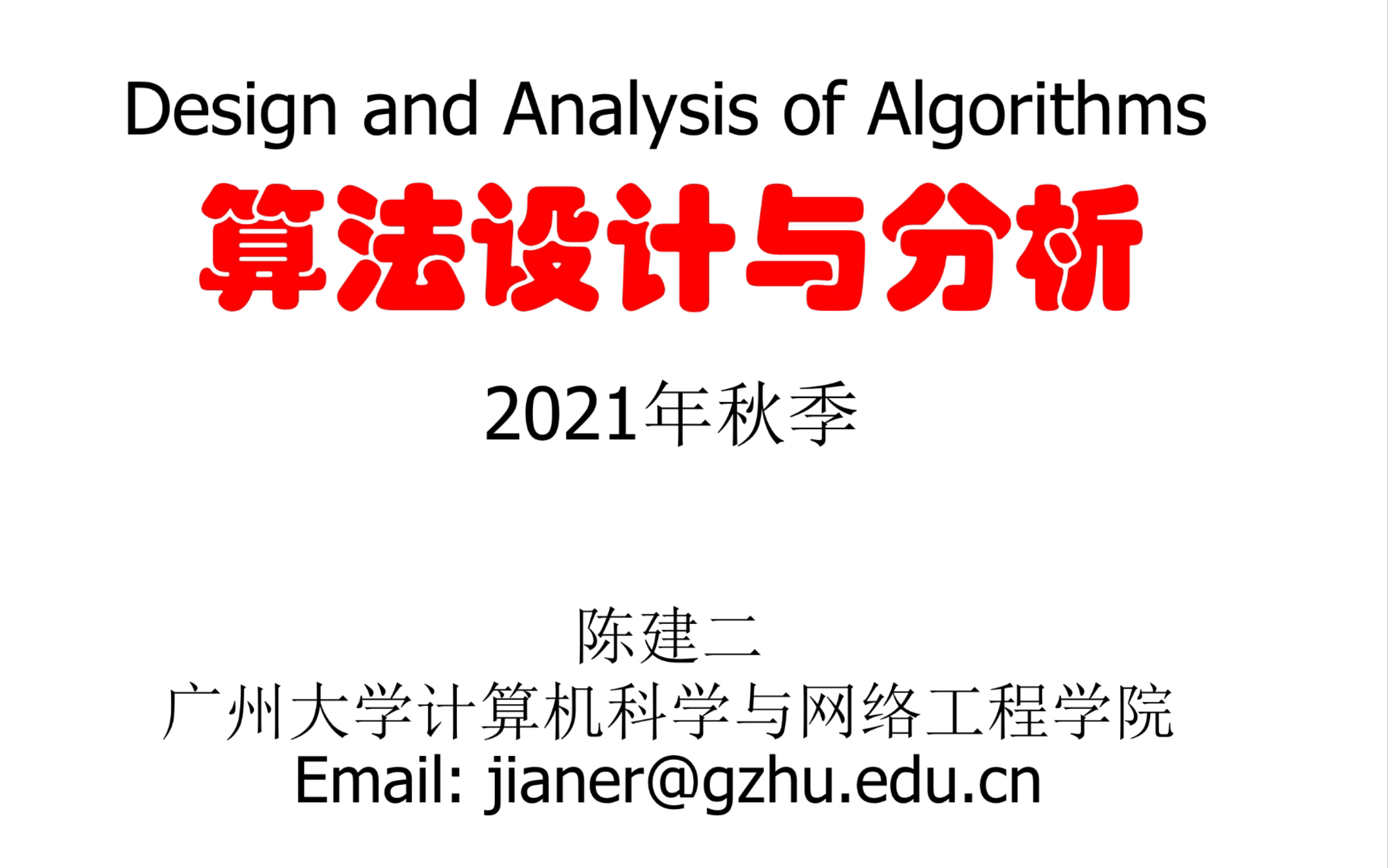 【2021 广州大学 研究生课程 陈建二老师】算法设计与分析9