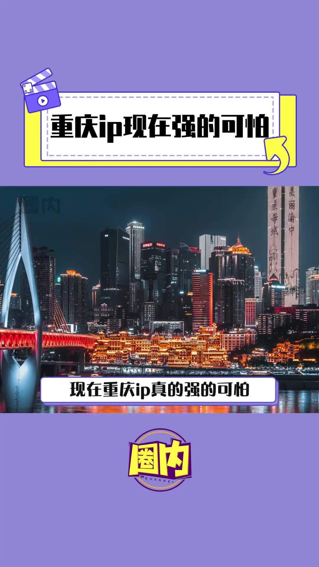 重庆ip现在强的可怕!