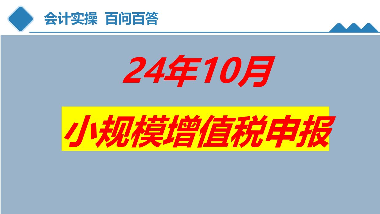 小规模纳税人增值税申报