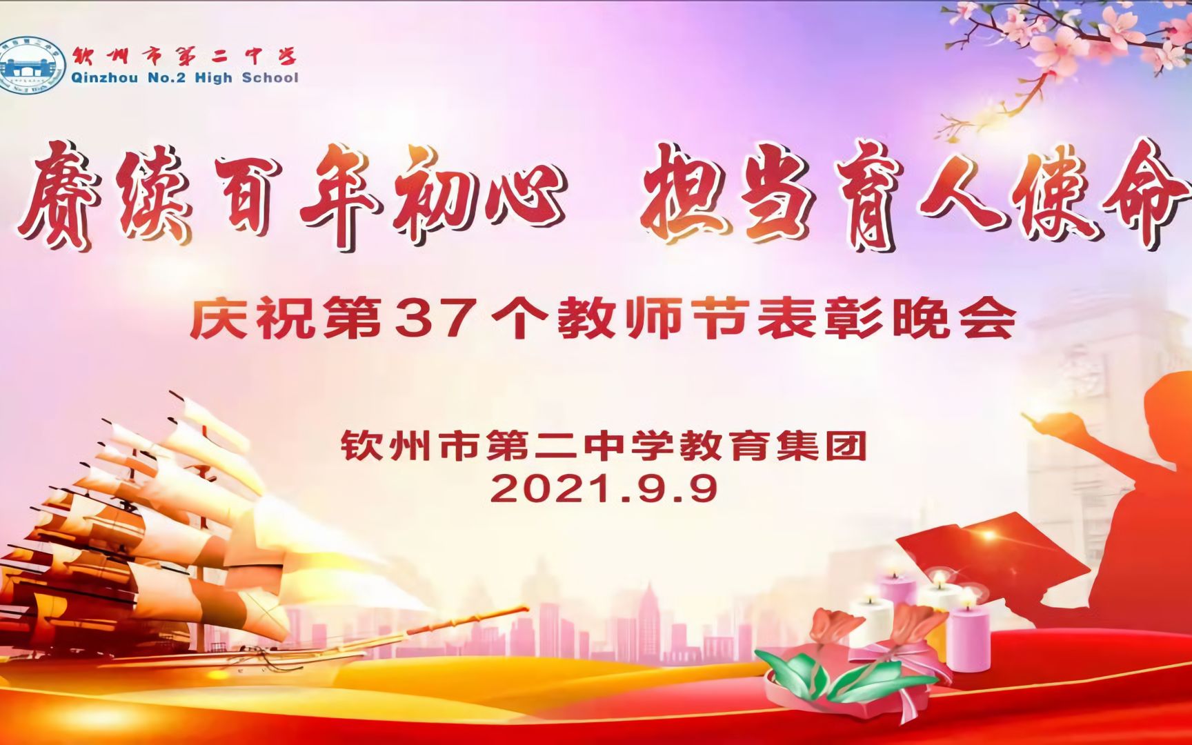 钦州市第二中学教育集团庆祝第37个教师节表彰晚会