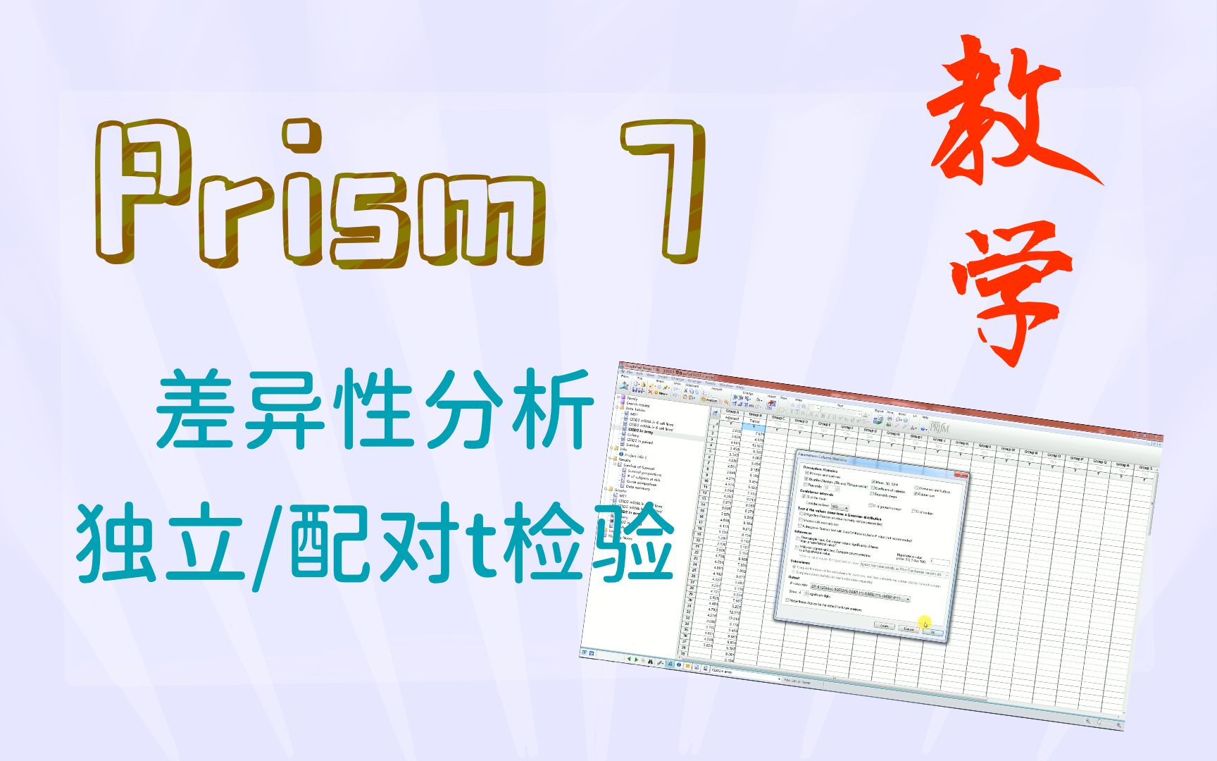 【科研技巧】Prism 7 手把手教学 | 差异性分析:独立/配对t检验 | 用最好...