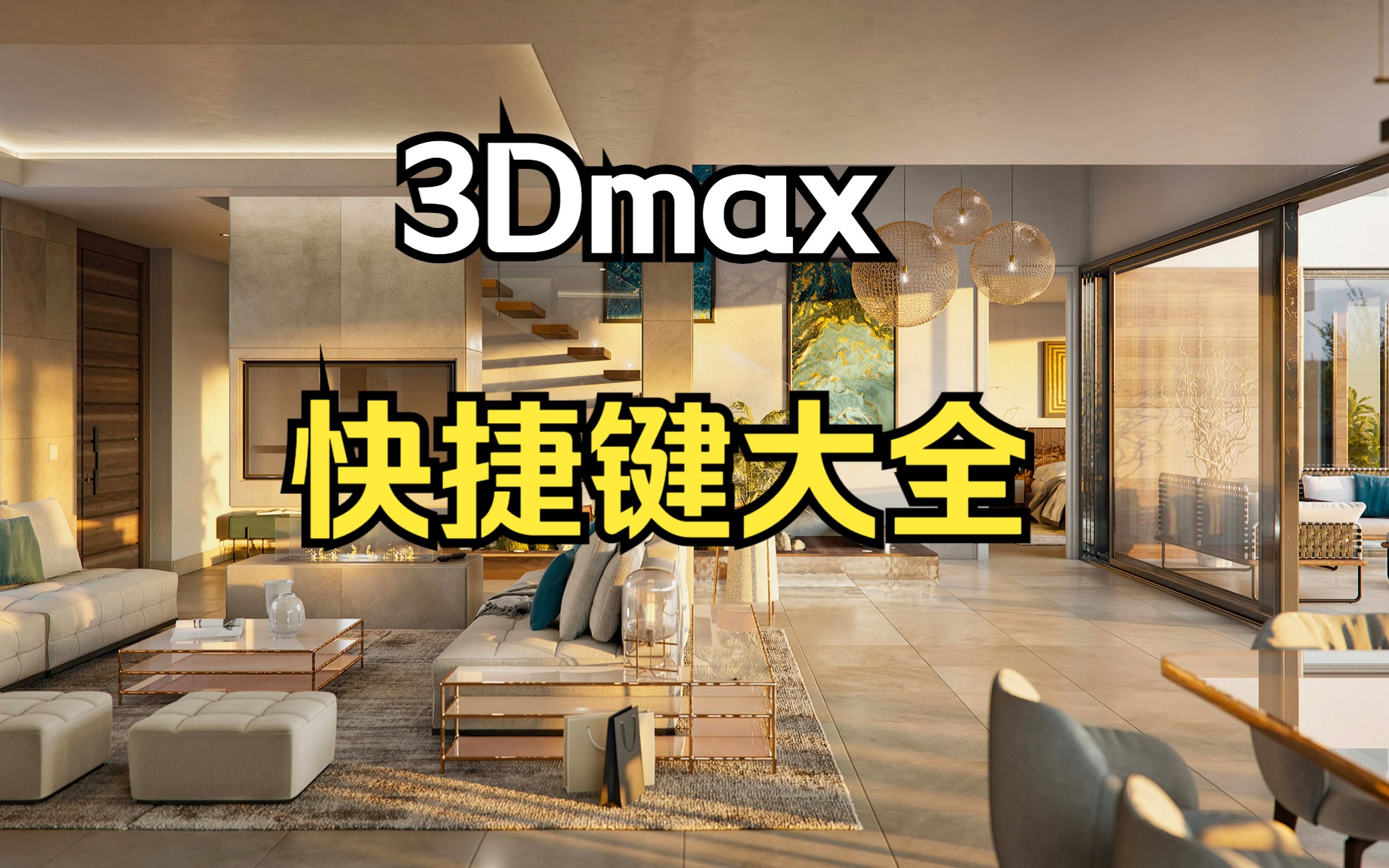 3Dmax快捷键大全,建议收藏
