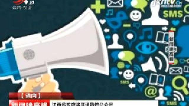 【省内】江西省政府开通微信公众号