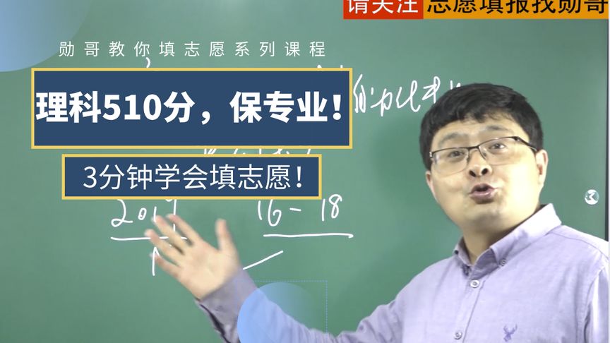 理科510分,保计算机专业,怎么填志愿?附详细志愿填报现场演示