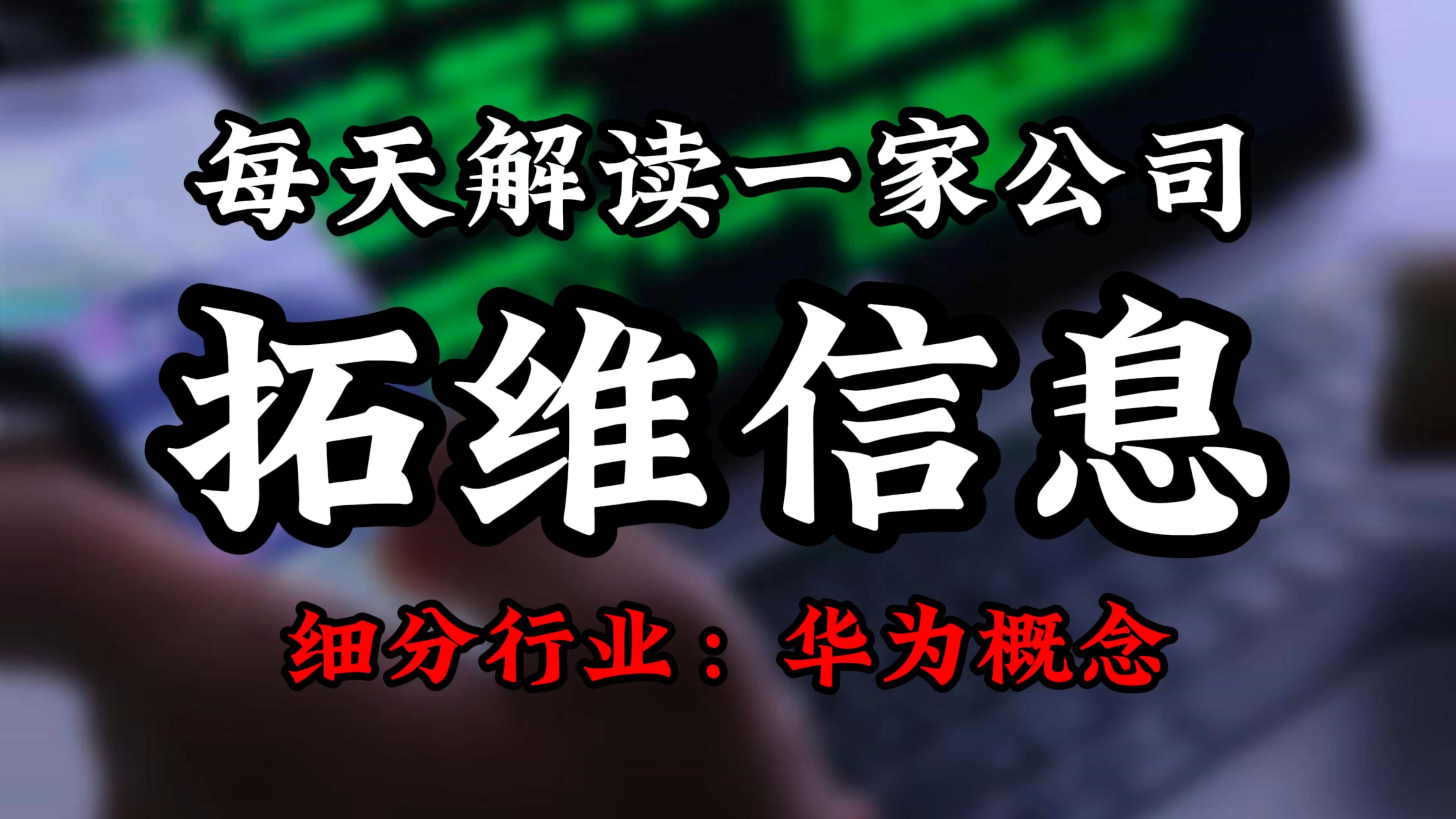 每天解读一家上市公司:拓维信息